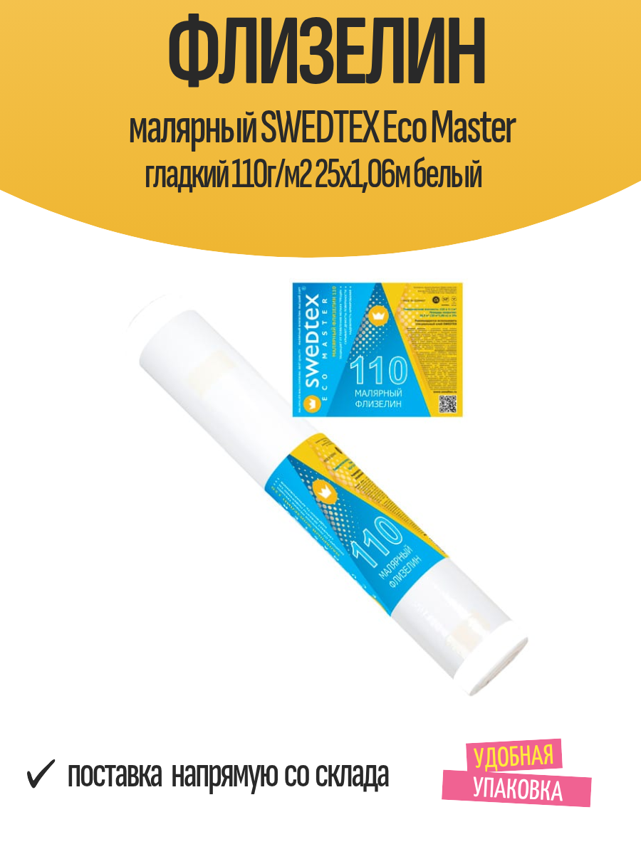 Флизелин малярный SWEDTEX Eco Master гладкий 110г/м2 25х1,06м белый, арт. V110 / для стен, зала, кухни, детской, коридора