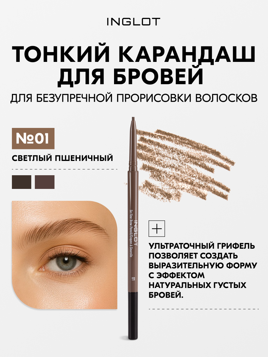 INGLOT карандаш для бровей с щеточкой, стойкий, натуральный финиш, механический №01