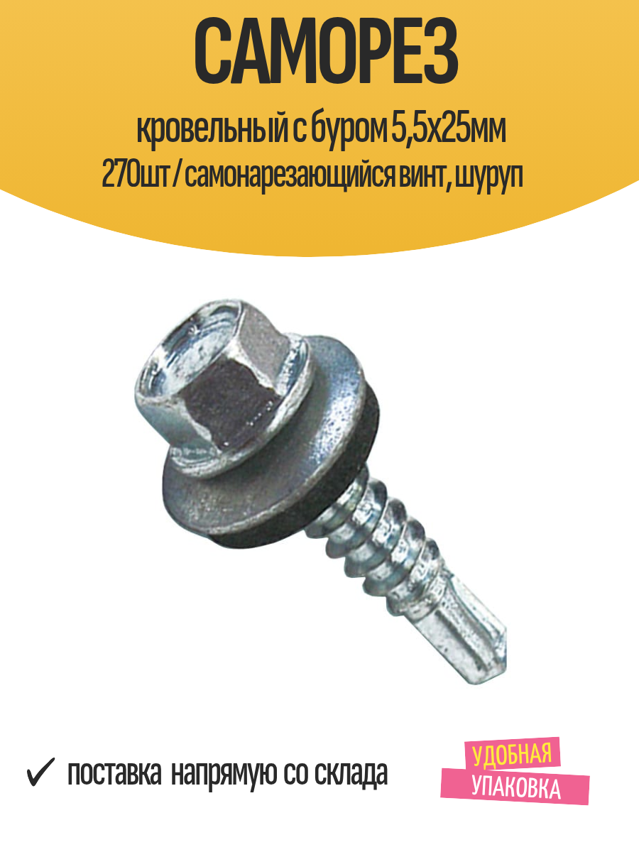 Саморез кровельный с буром 5,5x25мм 270шт / самонарезающийся винт, шуруп