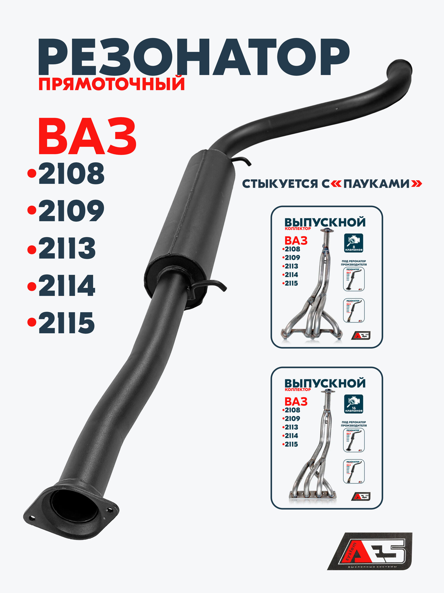 Резонатор-труба AES для а/м Ваз 2108-2109, 2113, 2114, 2115 / прямоточный / ушастый фланец