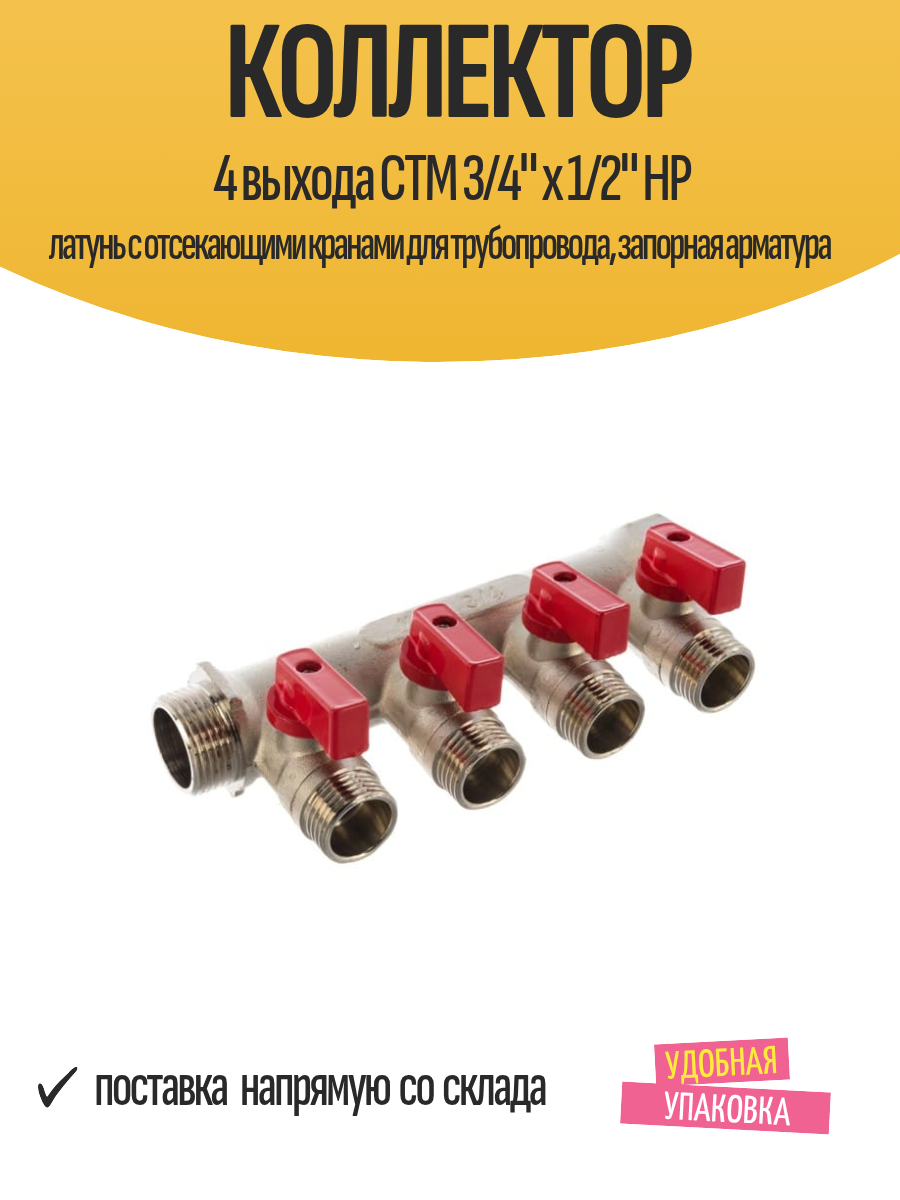 Коллектор 4 выхода CTM 3/4" х 1/2" НР латунь с отсекающими кранами для трубопровода, запорная арматура
