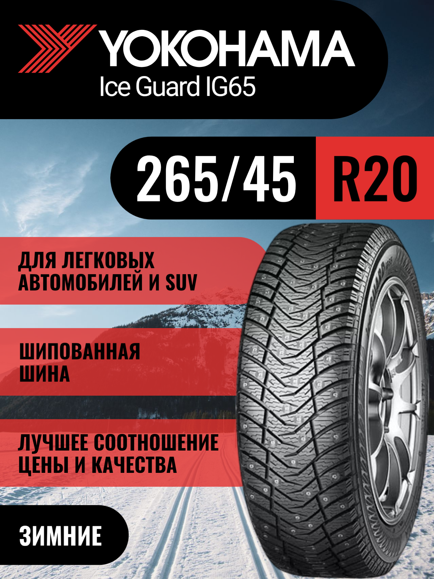 Шины автомобильные 265 45 20 104 T iG65 Зимняя Производитель Yokohama