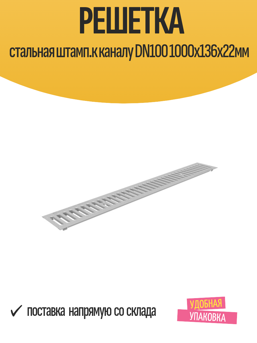 Решетка ливнеприемная стальная штампованная к каналу DN100 1000x136x22мм