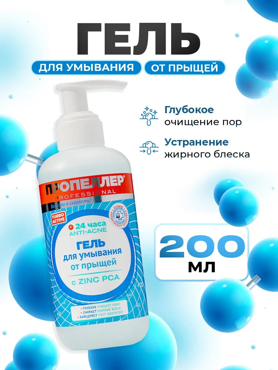 Пропеллер Turbo Active Гель для умывания от прыщей 200мл