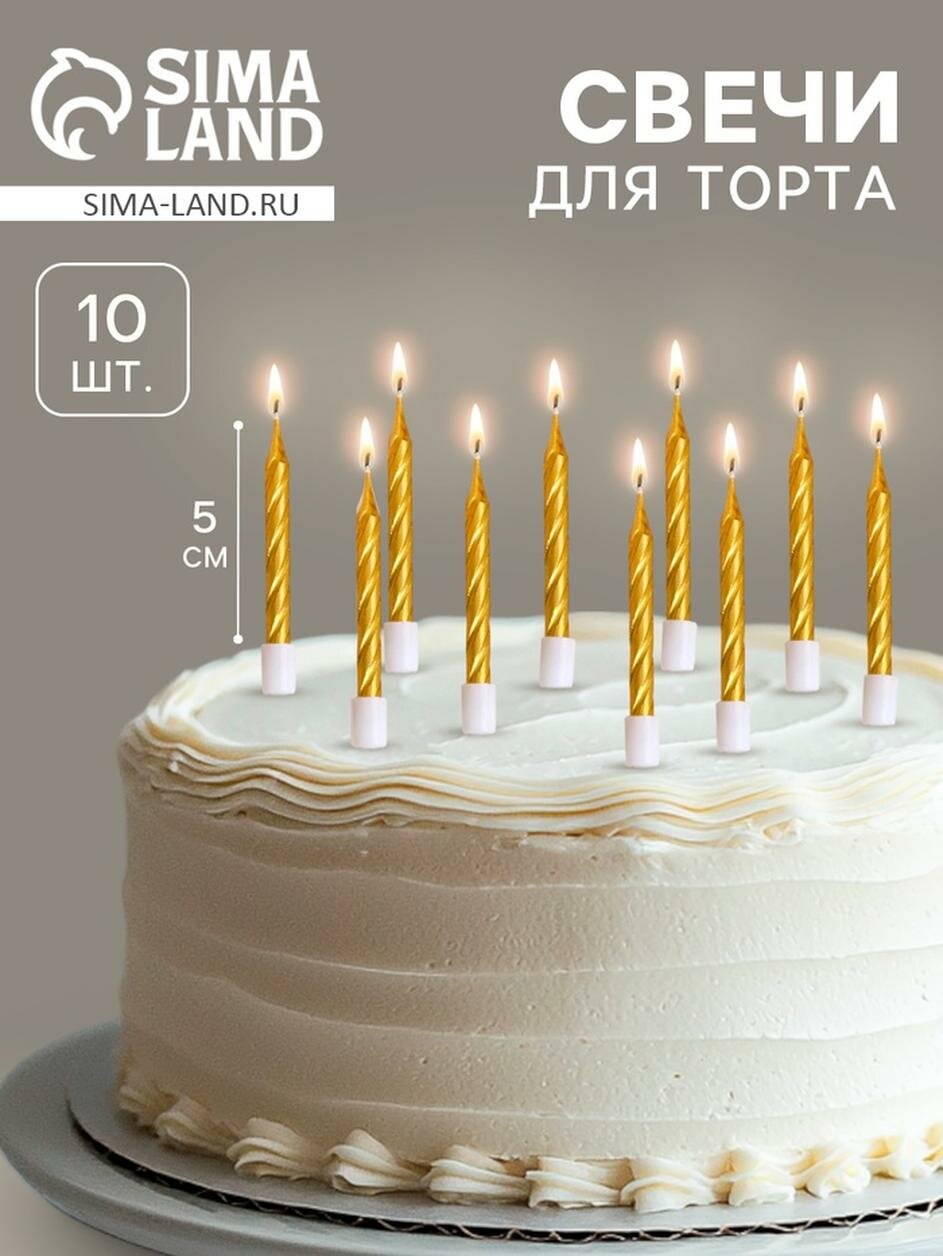 Свечи в торт «Спираль», 10 шт, средние, 5 см, золотой металлик