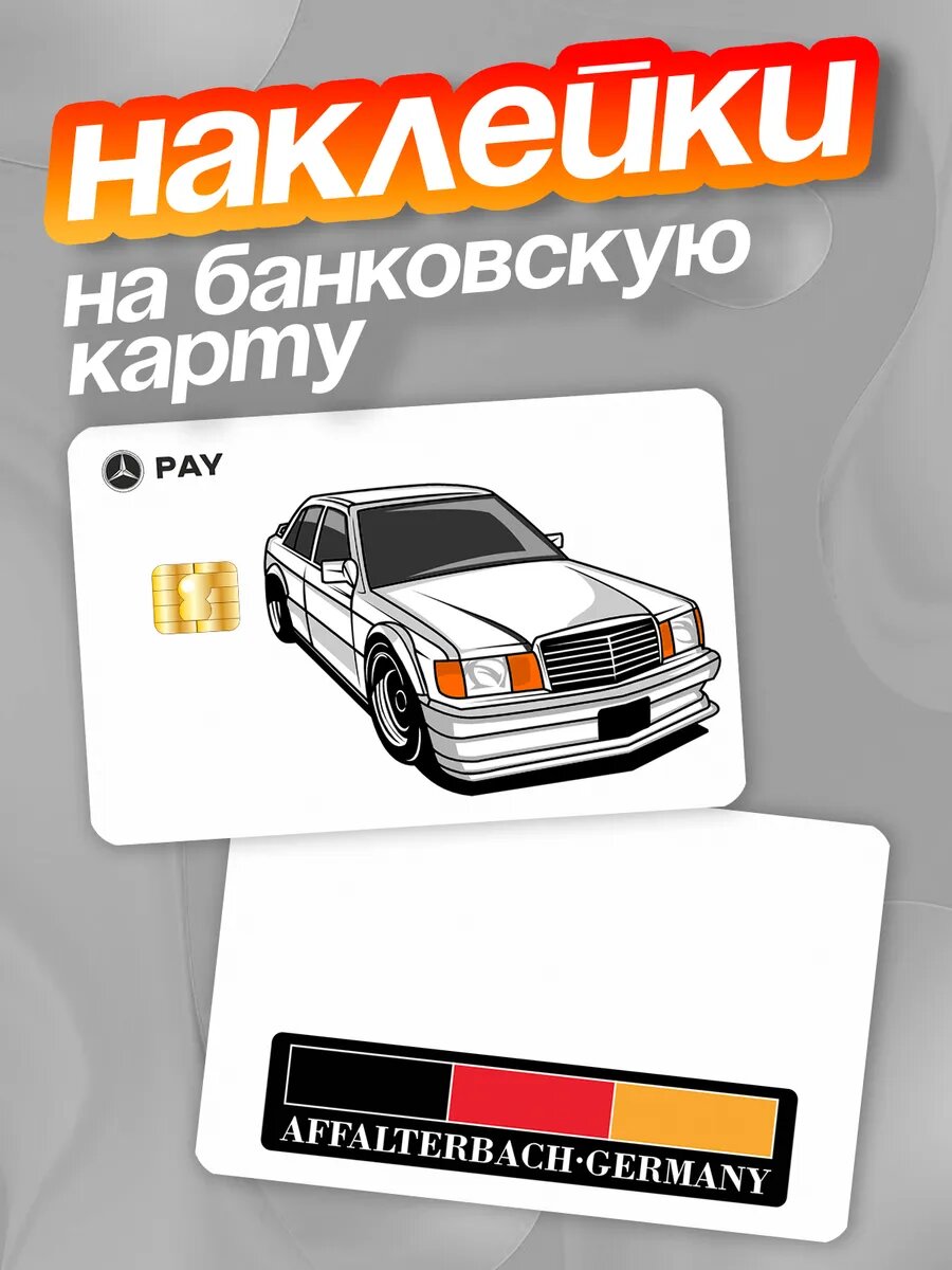 Наклейка на карту банковскую Mercedes-Benz e class w124