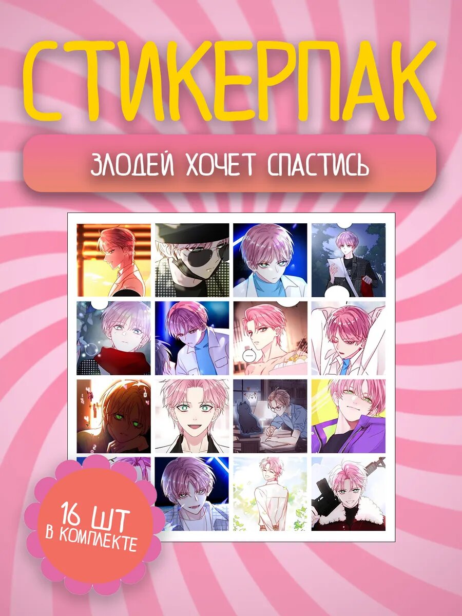 Стикерпак наклейки на телефон манхвы Злодей хочет спастись