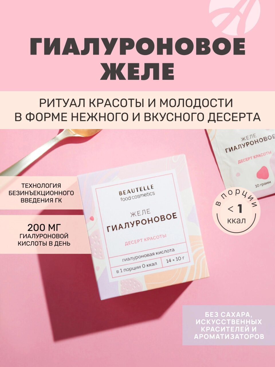 Желе Арт Лайф "Бьютель", гиалуроновое, восполняет естественный уровень увлажненности кожи изнутри, 14 пакетов