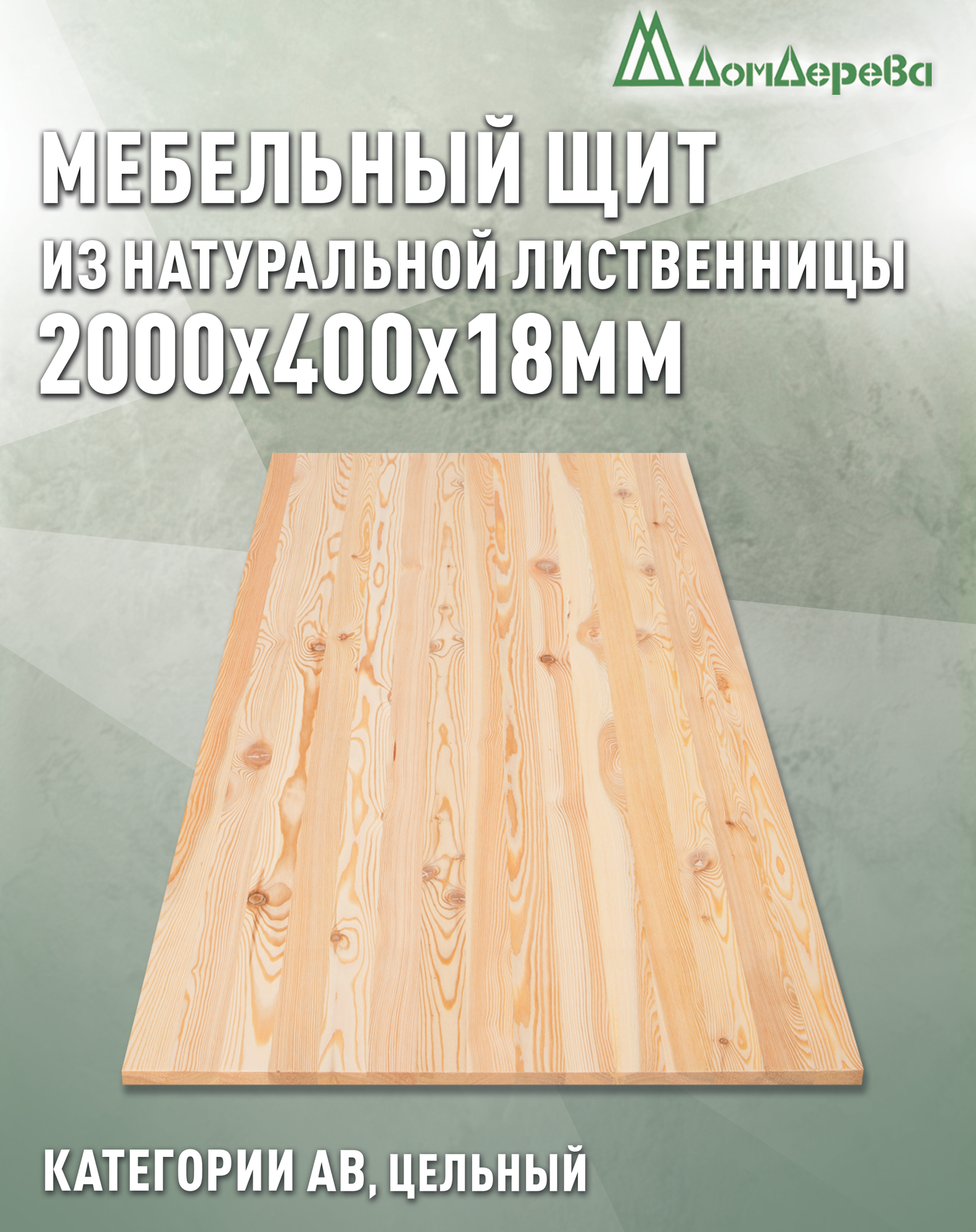 Мебельный щит Дом Дерева 2000х400х18мм Лиственница категории АВ