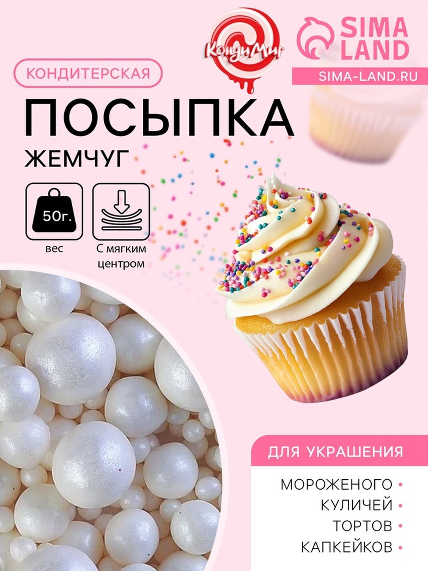 Кондитерская посыпка с мягким центром «Жемчуг», белоснежная, 50 г