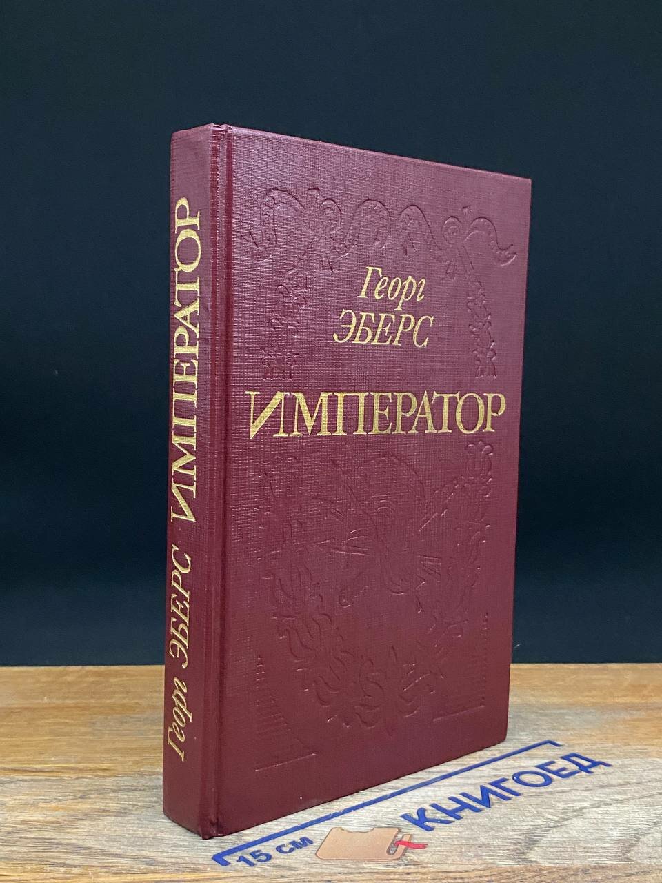 Книга. Император 1993 (2044505537997)