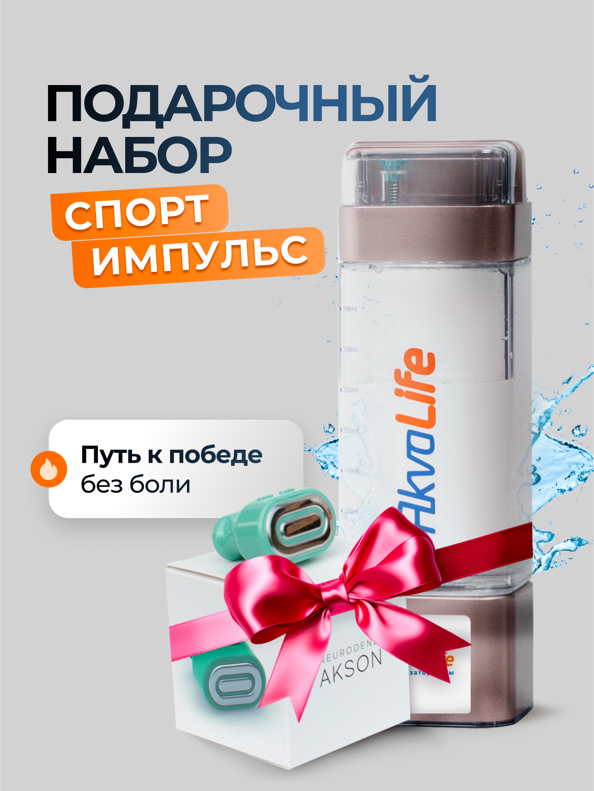Подарочный набор AkvaLife, генератор водородной воды, аппарат Нейроденс