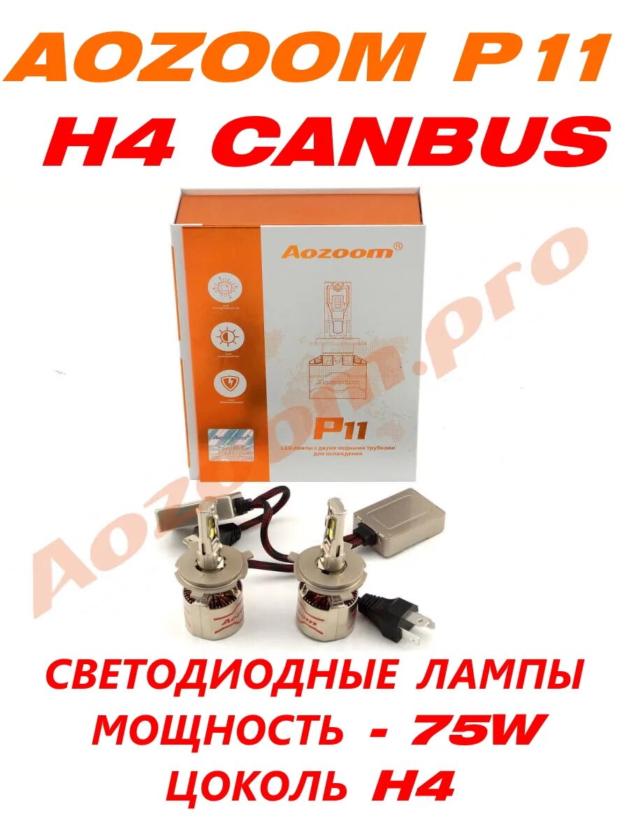 Светодиодные LED лампы AOZOOM P11 H4 75W CANBUS