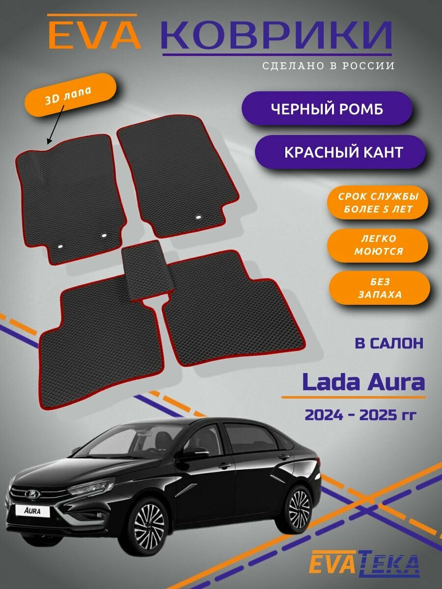 Коврики ЕВА/EVA/ЭВА в салон для Lada (ВАЗ) Aura, (Лада Аура), 2024 2025 гг, с 3Д лапой, черный ромб с красным кантом