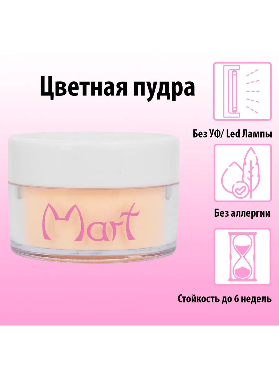 Mart Цветная Гель-Пудра Весна 12 14 грамм, дип пудра без УФ лампы