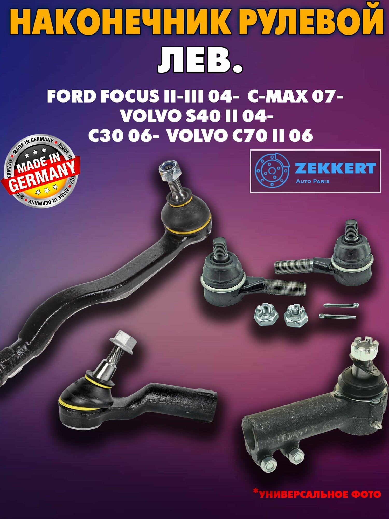 Наконечник рулевой лев. Ford Focus II-III 04- C-MAX 07- Volvo S40 II 04- C30 06- Volvo C70 II