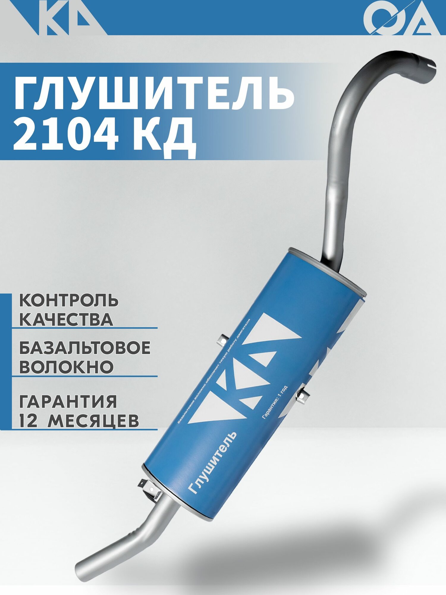 Глушитель ваз 2104 КД