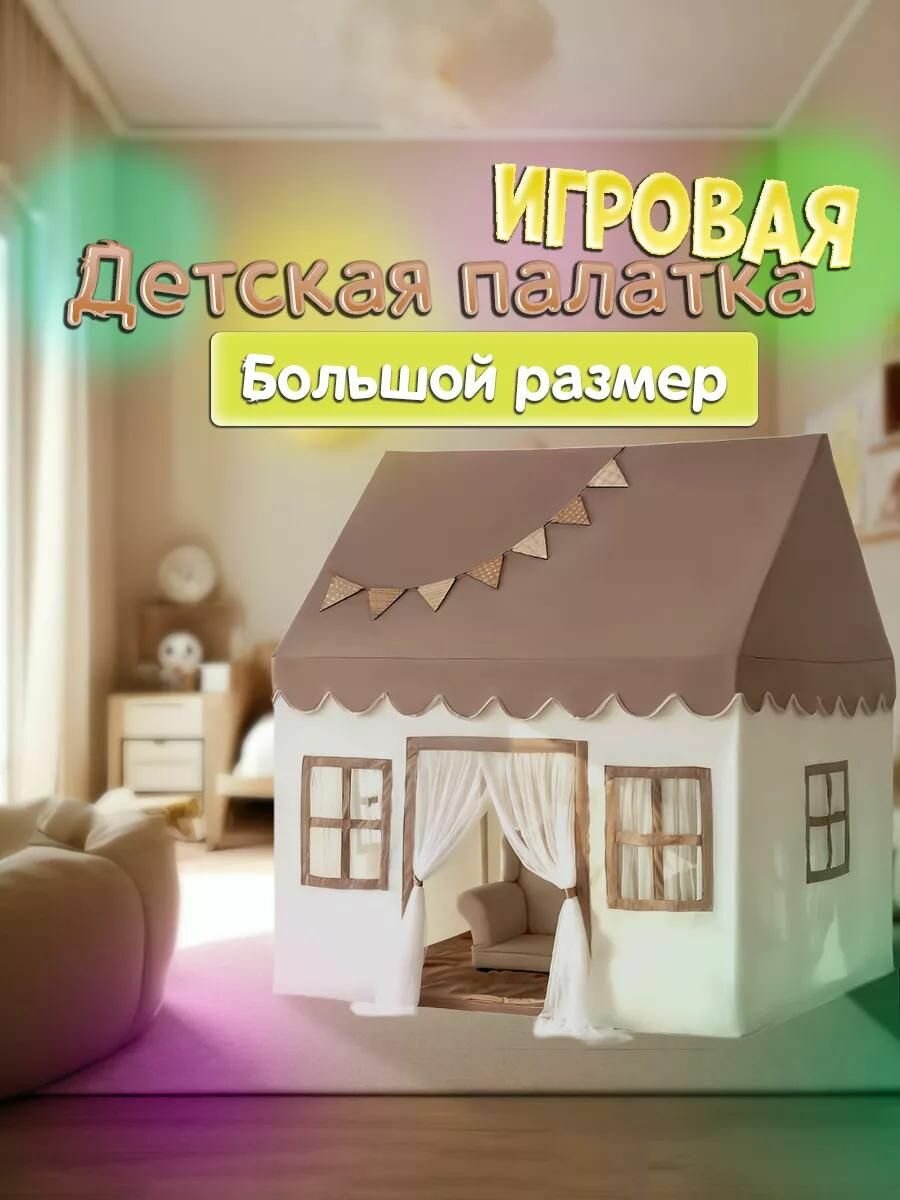 Палатка детская игровая, детский домик, для девочки и мальчика, бежевый, 119x 102x132 см