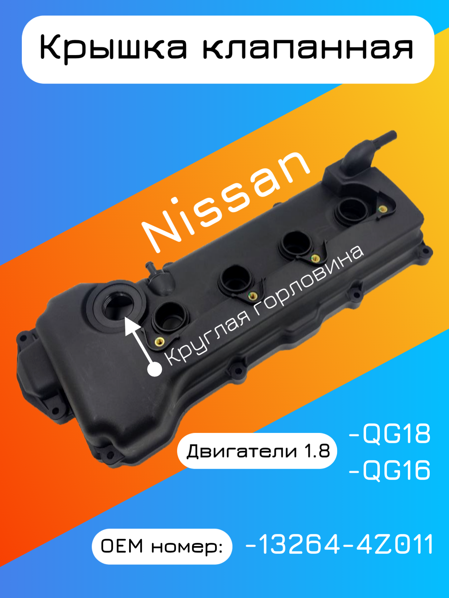 Клапанная крышка пластик Nissan QG18, QG16, Primera, Almera, 13264-4Z011