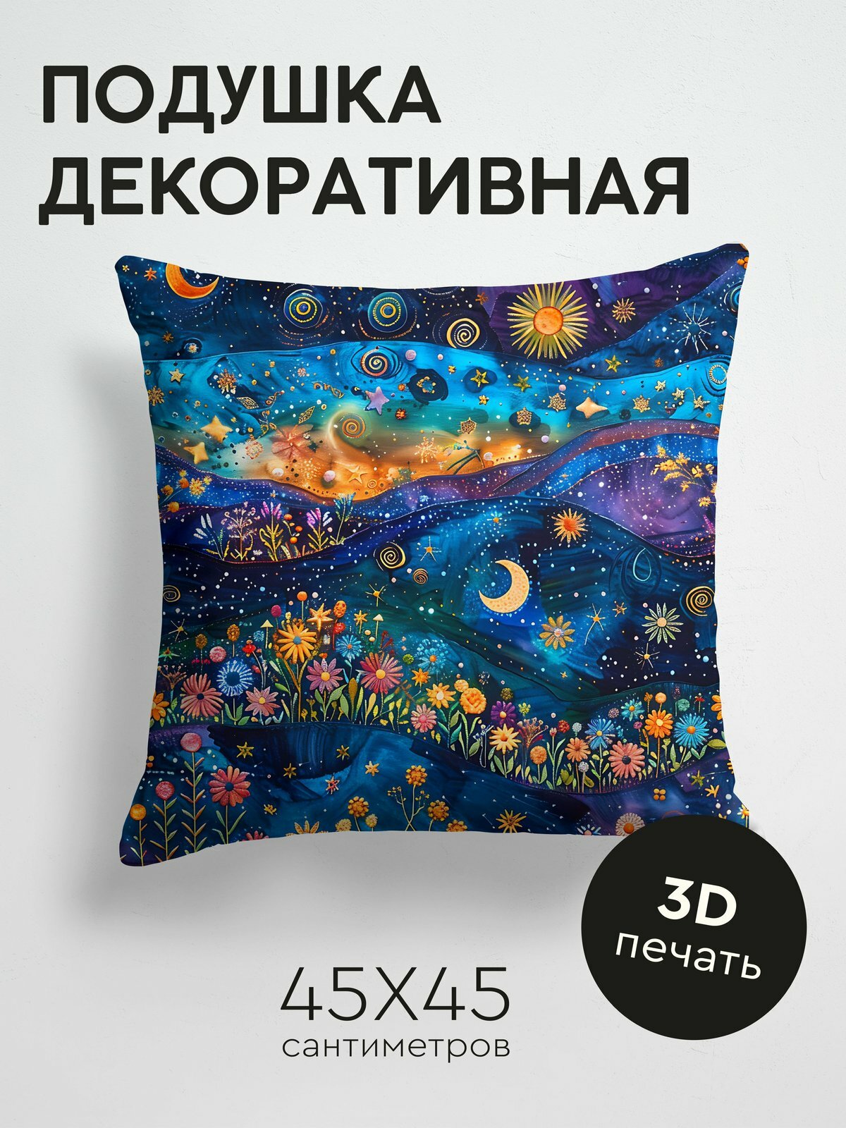Подушка декоративная, 45x45см / Бохо
