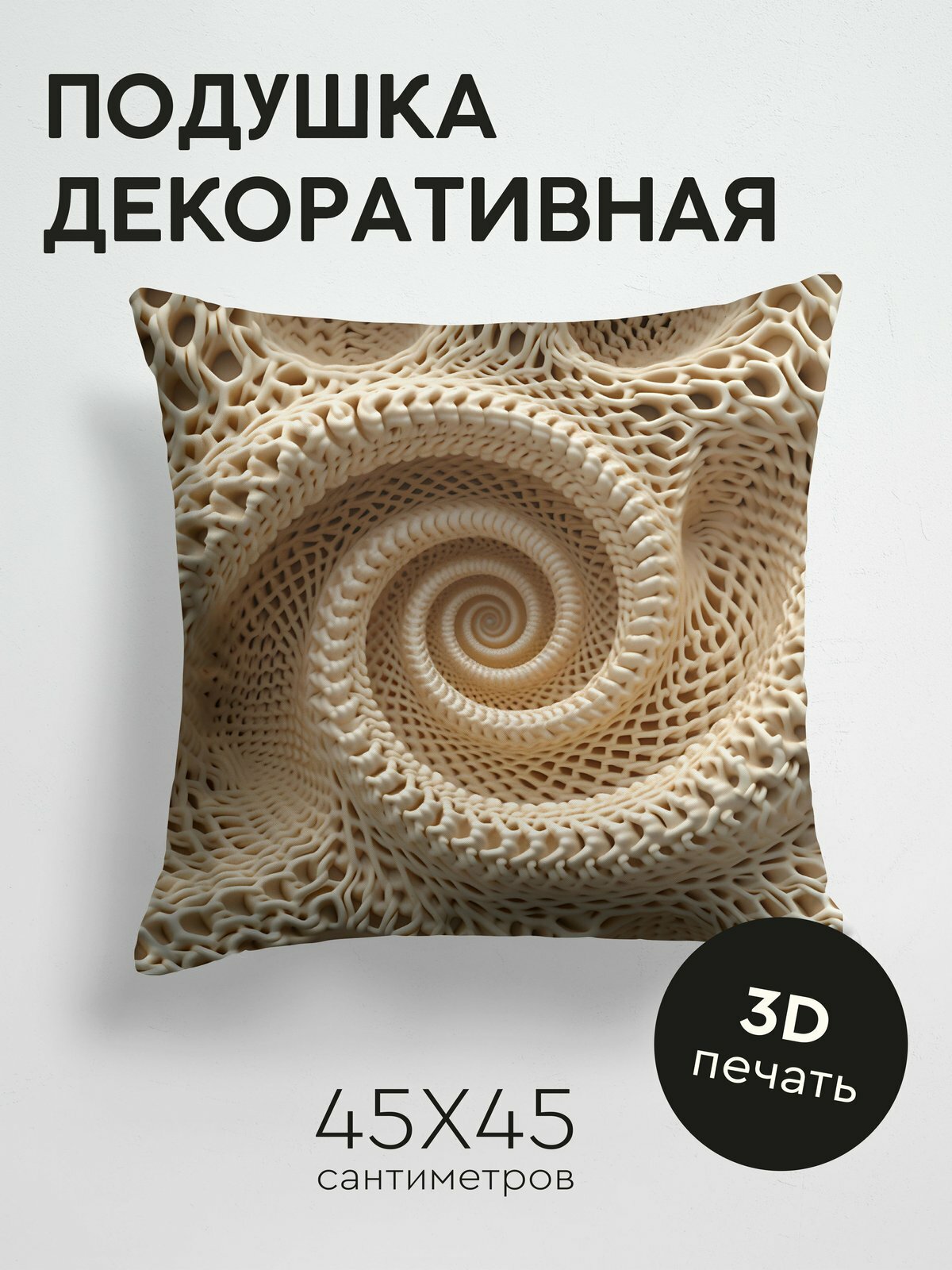 Подушка декоративная, 45x45см / Вязание / Закрученные соты