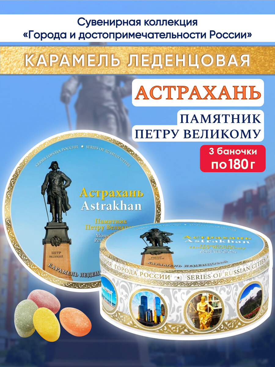 Карамель леденцовая Wooden Dreams "Астрахань - памятник Петру" сувенирная, в жестяной банке, 3 шт