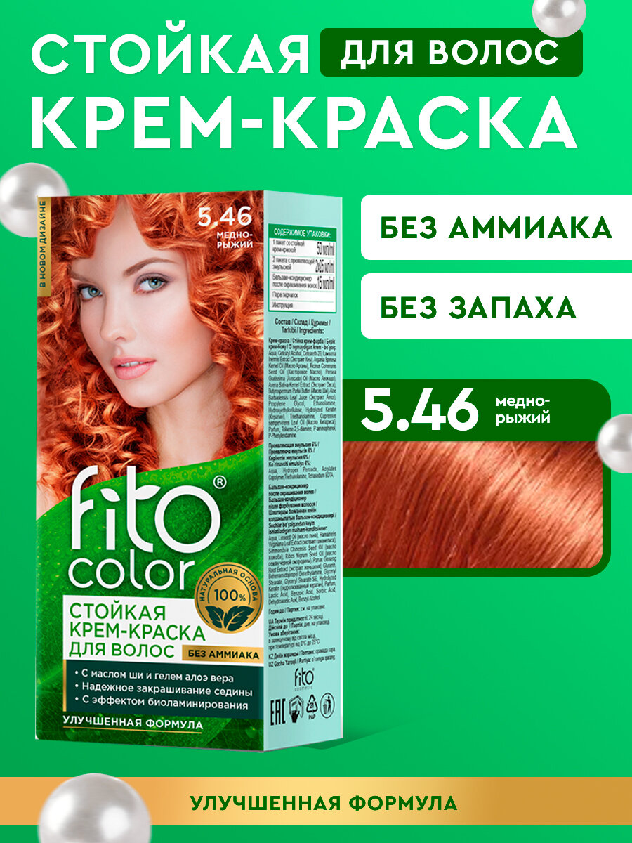 Cтойкая крем-краска для волос Fito Косметик серии «Fitocolor», тон 5.46 медно-рыжий 115мл