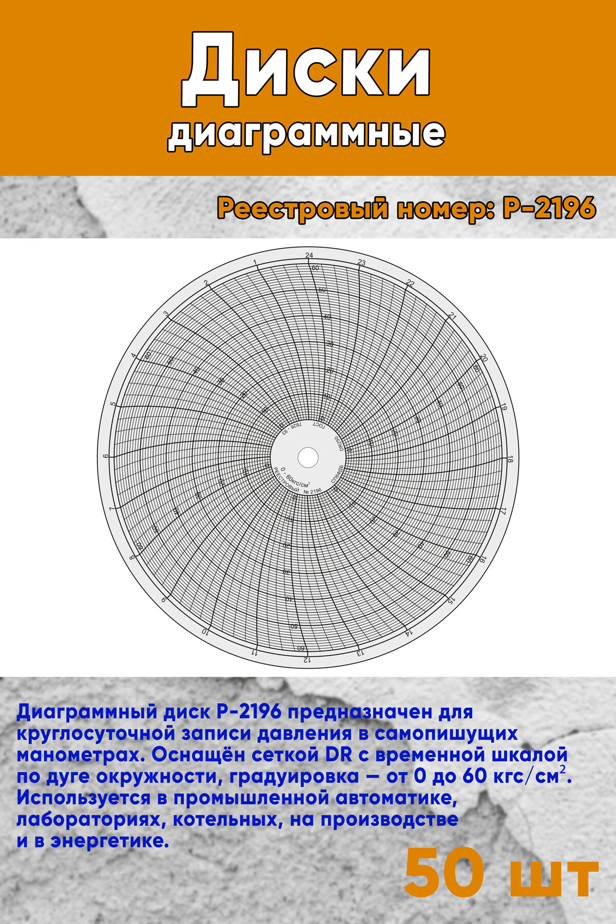 Диски диаграммные Р. 2196 (50 шт.) (размер 1 x 21 см)
