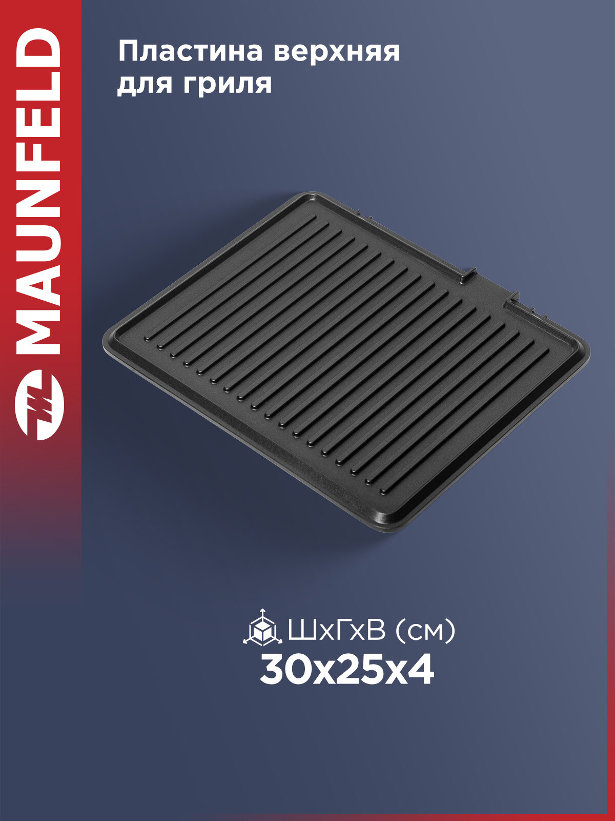 Пластина верхняя PL-001up для гриля MAUNFELD MF-1311B , черный