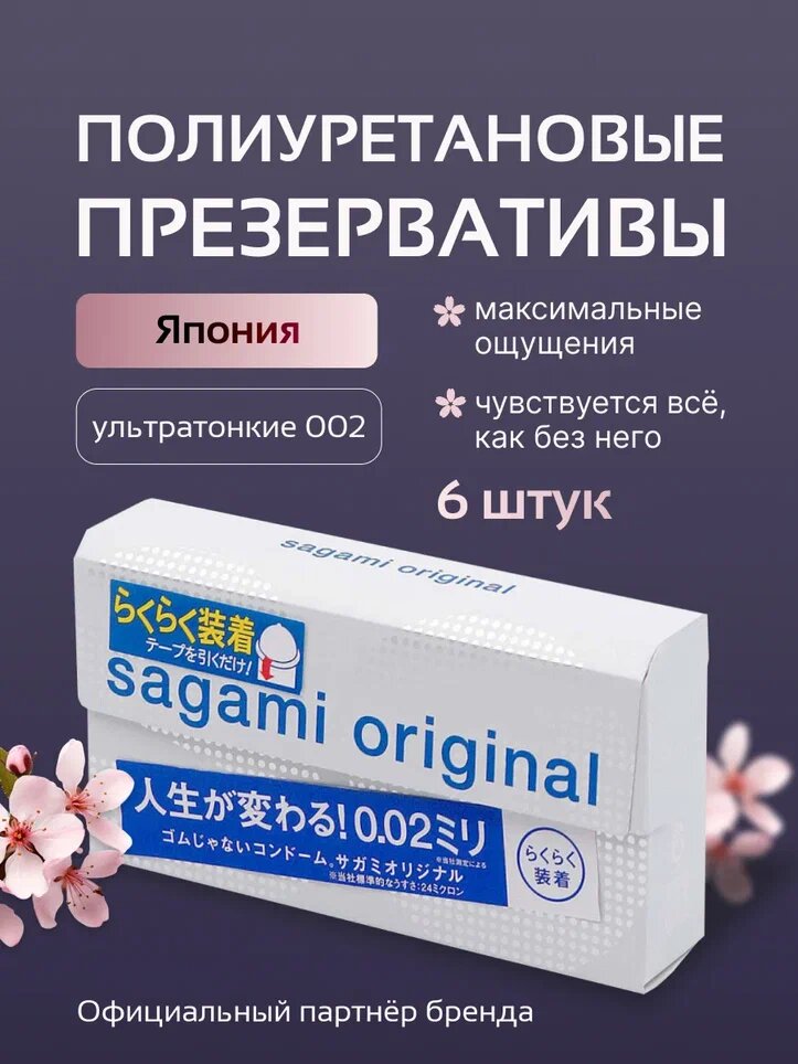 Презервативы "SAGAMI Original" 0.02 полиуретановые 6шт. Quick