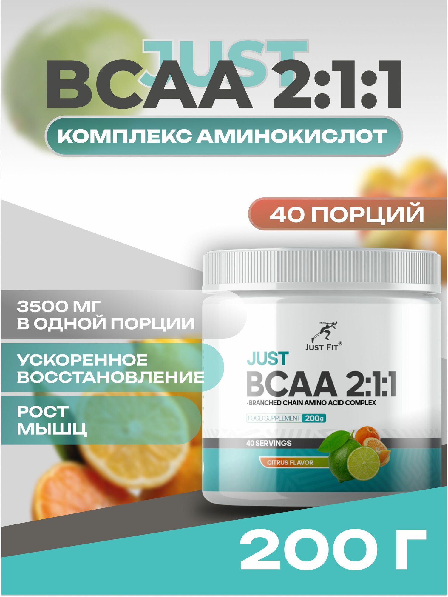 BCAA порошок аминокислоты Just Fit 200 гр Цитрусовый