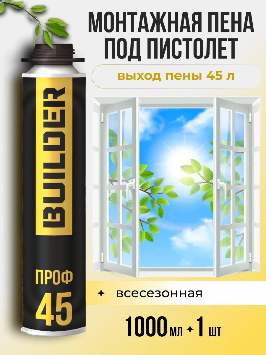 Пена монтажная BUILDER проф-45 1 шт