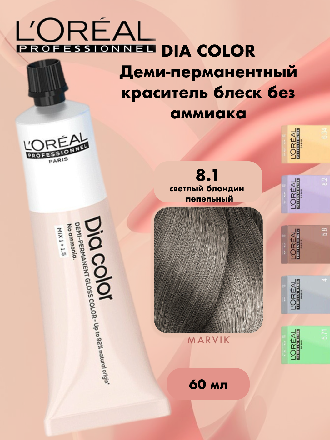 L'Oreal Professionnel Dia Color Краситель-блеск полуперманентный 8.1 светлый блондин пепельный, 60мл