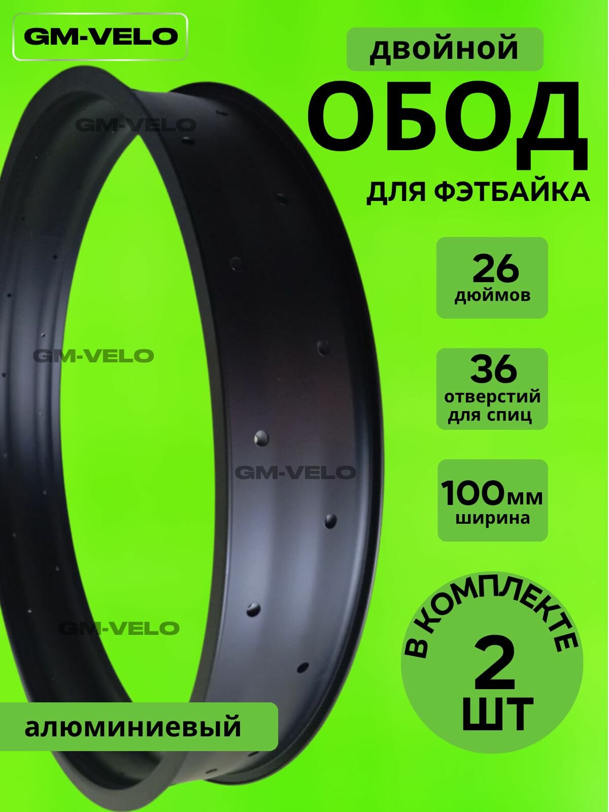 Двойной обод для фэтбайка 26 дюймов, 100 мм ширина, под 36 спиц, алюминиевый, 2 шт.