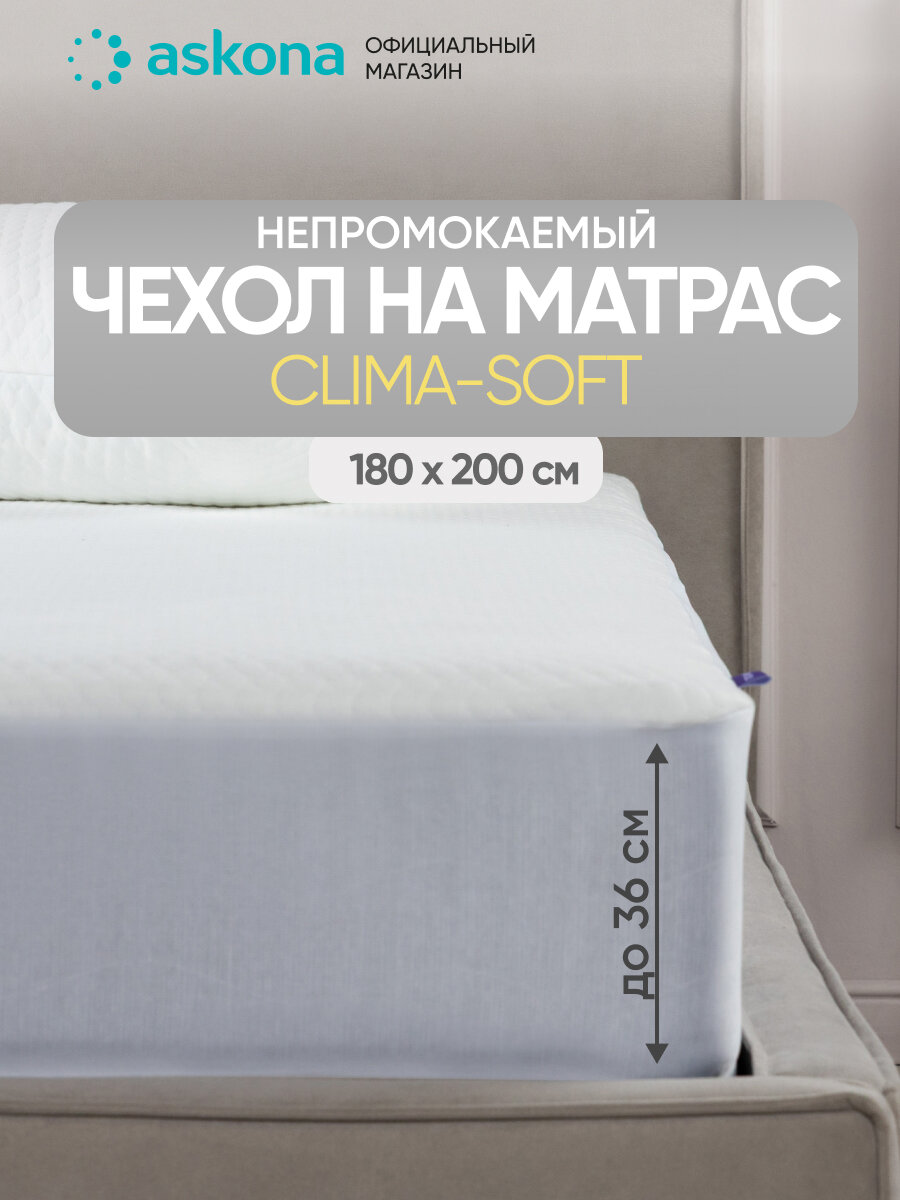 Чехол на матрас Askona (Аскона) Clima-Soft 200х180х35,6, белый