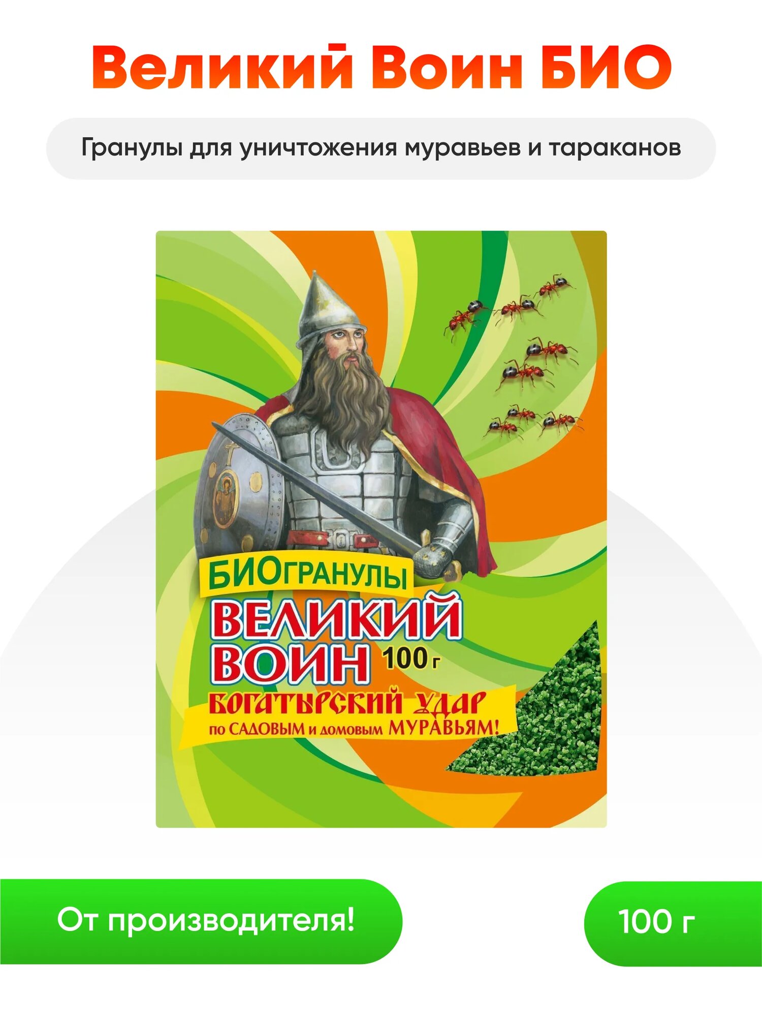 Великий Воин БИО-гранулы-средство для уничтожения муравьев, тараканов, чешуйниц 100г