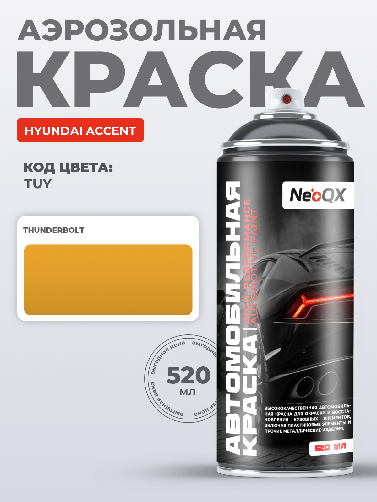 Краска для HYUNDAI ACCENT, код TUY (THUNDERBOLT), автоэмаль NeoQX в аэрозольном баллончике 520 мл
