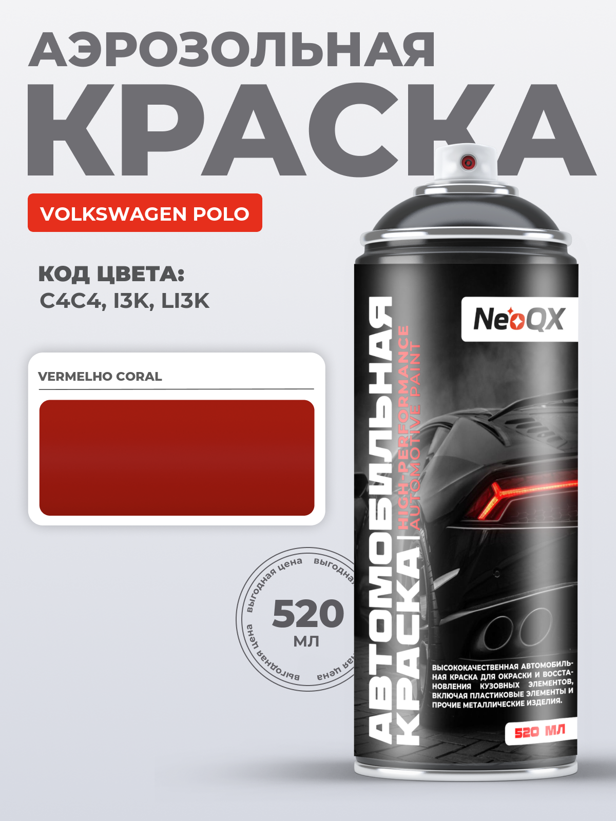 Краска для VOLKSWAGEN POLO, код C4C4, I3K, LI3K (VERMELHO CORAL), автоэмаль NeoQX в аэрозольном баллончике 520 мл