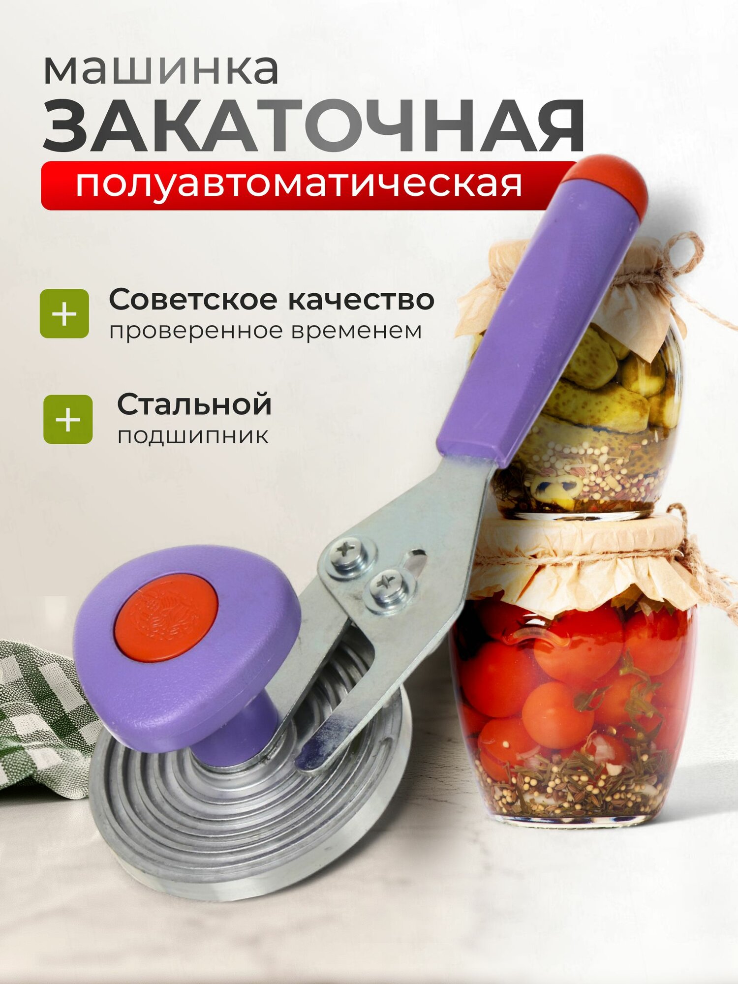 Москвичка Закаточная машинка/ключ/закрутка для консервирования банок, полуавтомат