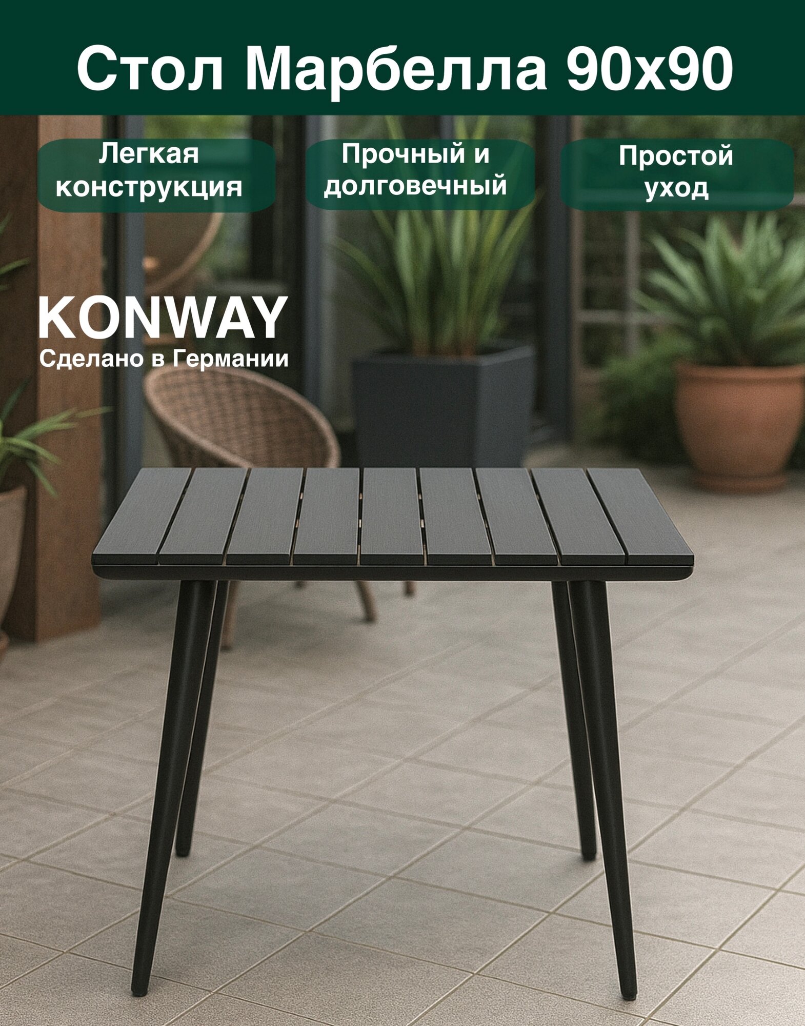 Стол садовый Konway Marbella 90х90, полидерево, алюминий, цвет антрацит