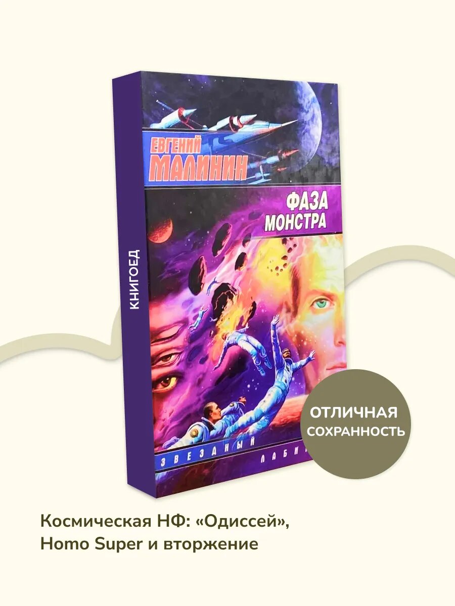 Фаза Монстра. Звёздный лабиринт