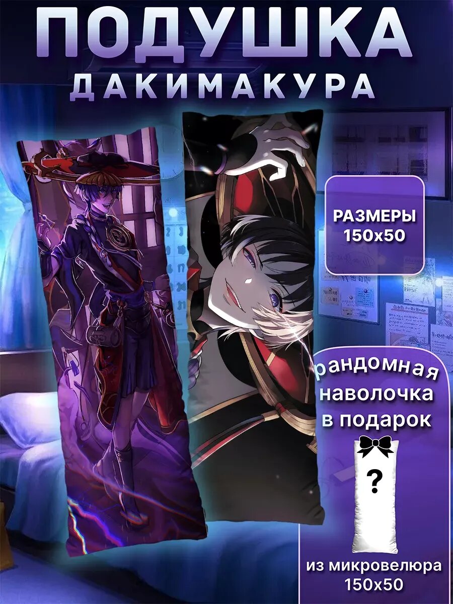 Подушка дакимакура принт Геншин импакт скарамучча 150х50