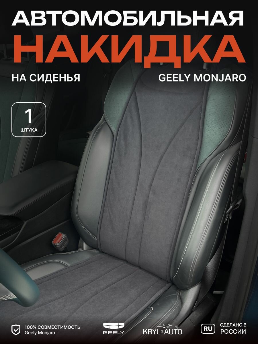 Накидка (1 шт.) для Geely Monjaro на переднее сиденье - 1 шт, черная.