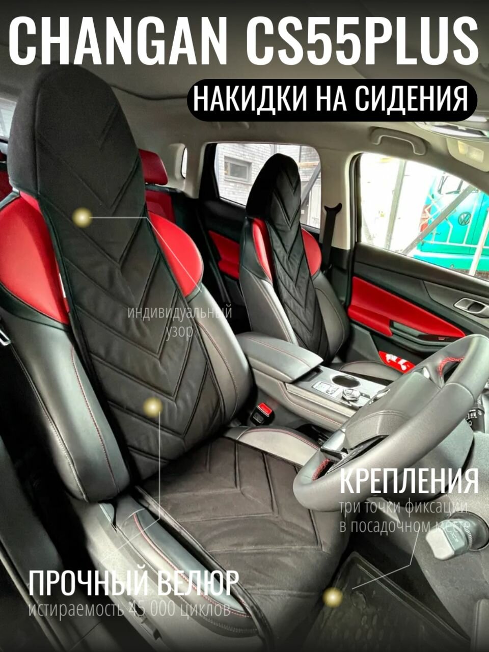 Накидки на сиденья автомобиля Changan CS55PLUS передний ряд / Changan Uni-S / чехлы на сидения Чанган ЦС55+ / Чанган ЮНИ-С / автомобильные чехлы из алькантары