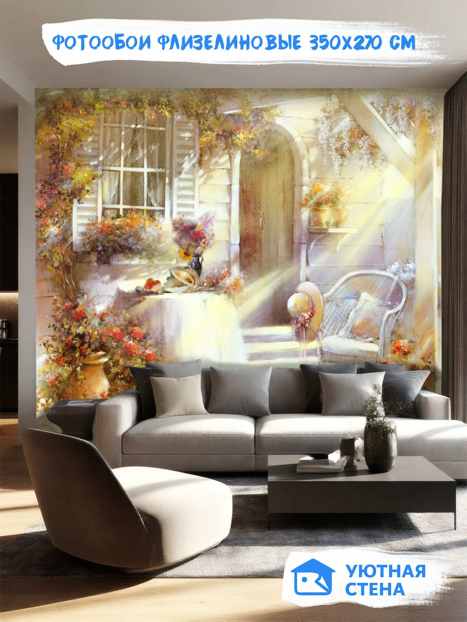 Фотообои Уютная стена "Деревенский дворик", флизелиновые, 350х270 см