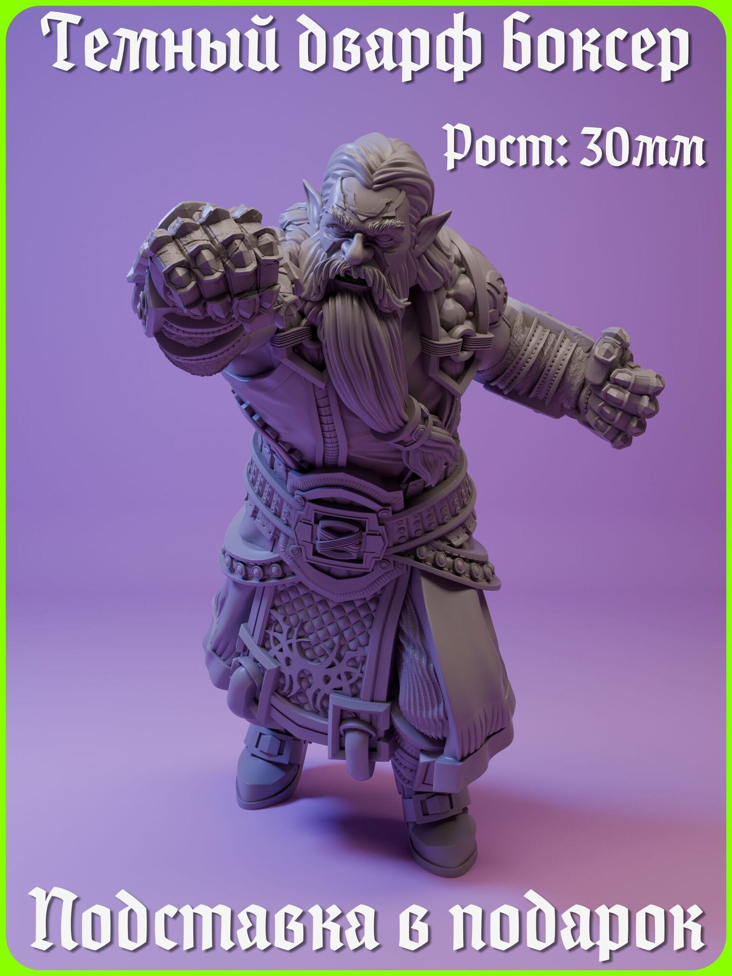 Миниатюра "Темный дварф боксер" (гном, воин, рыцарь) ДнД DnD Pathfinder Wargame Варгейм НРИ