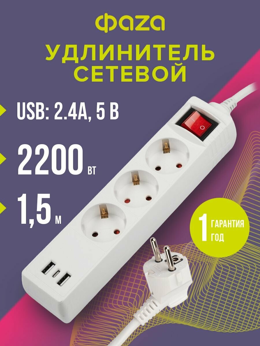Удлинитель сетевой Фаza FES-03AC-150, с заземлением, 3 розетки, 3 USB порта, 1,5 м