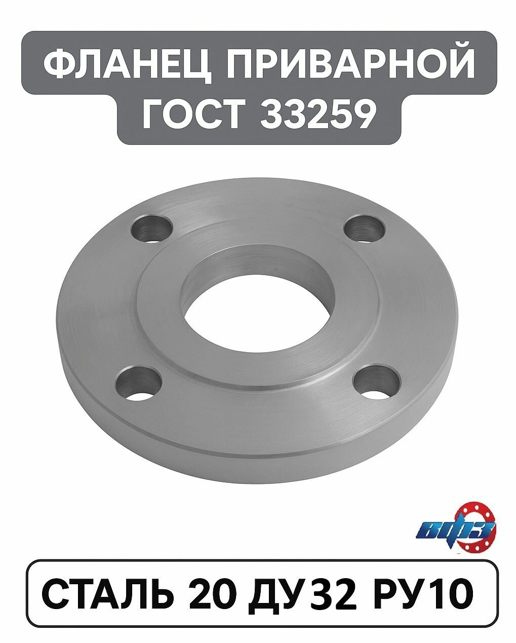 Фланец плоский приварной Ду32 Pу10 Ст20 ГОСТ 33259-2015 ВФЗ