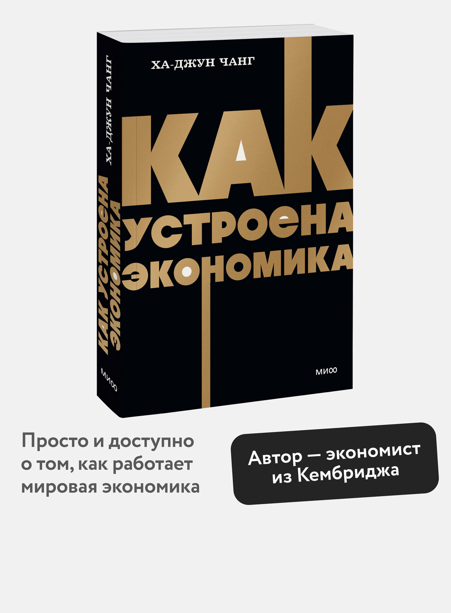 Ха-Джун Чанг. Как устроена экономика. NEON Pocketbooks