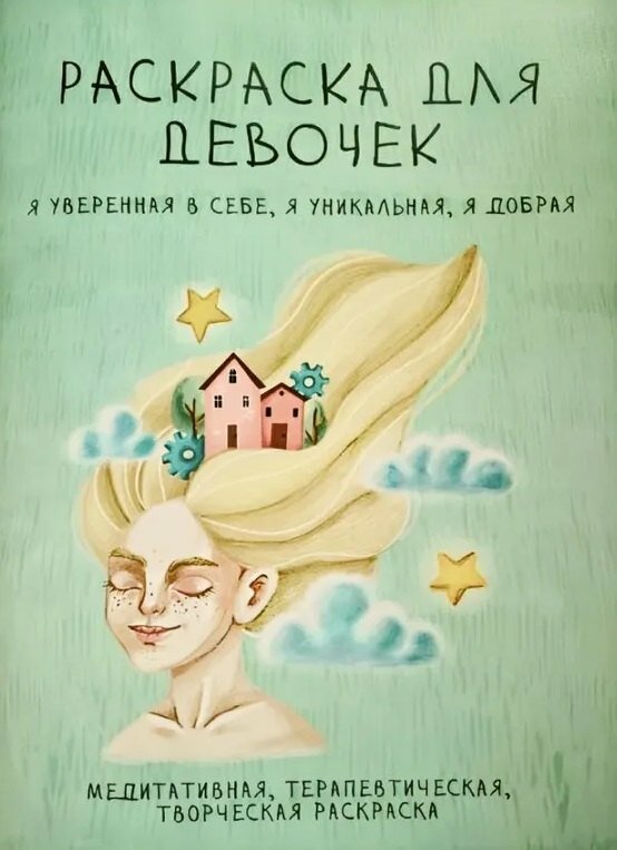 Раскраска для девочек. Я уверенная в себе, я уникальная, я добрая